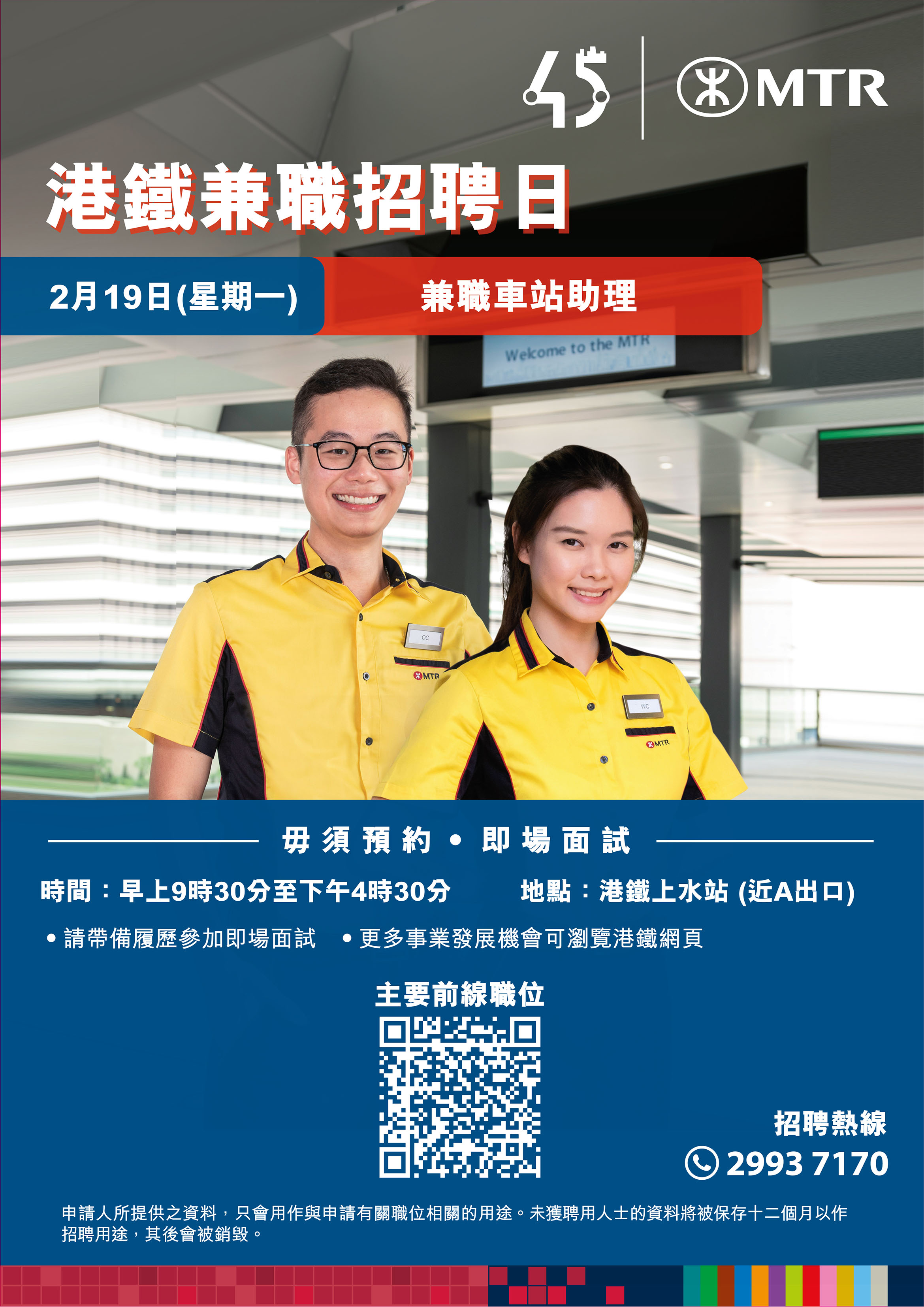 港鐵 > 招聘日