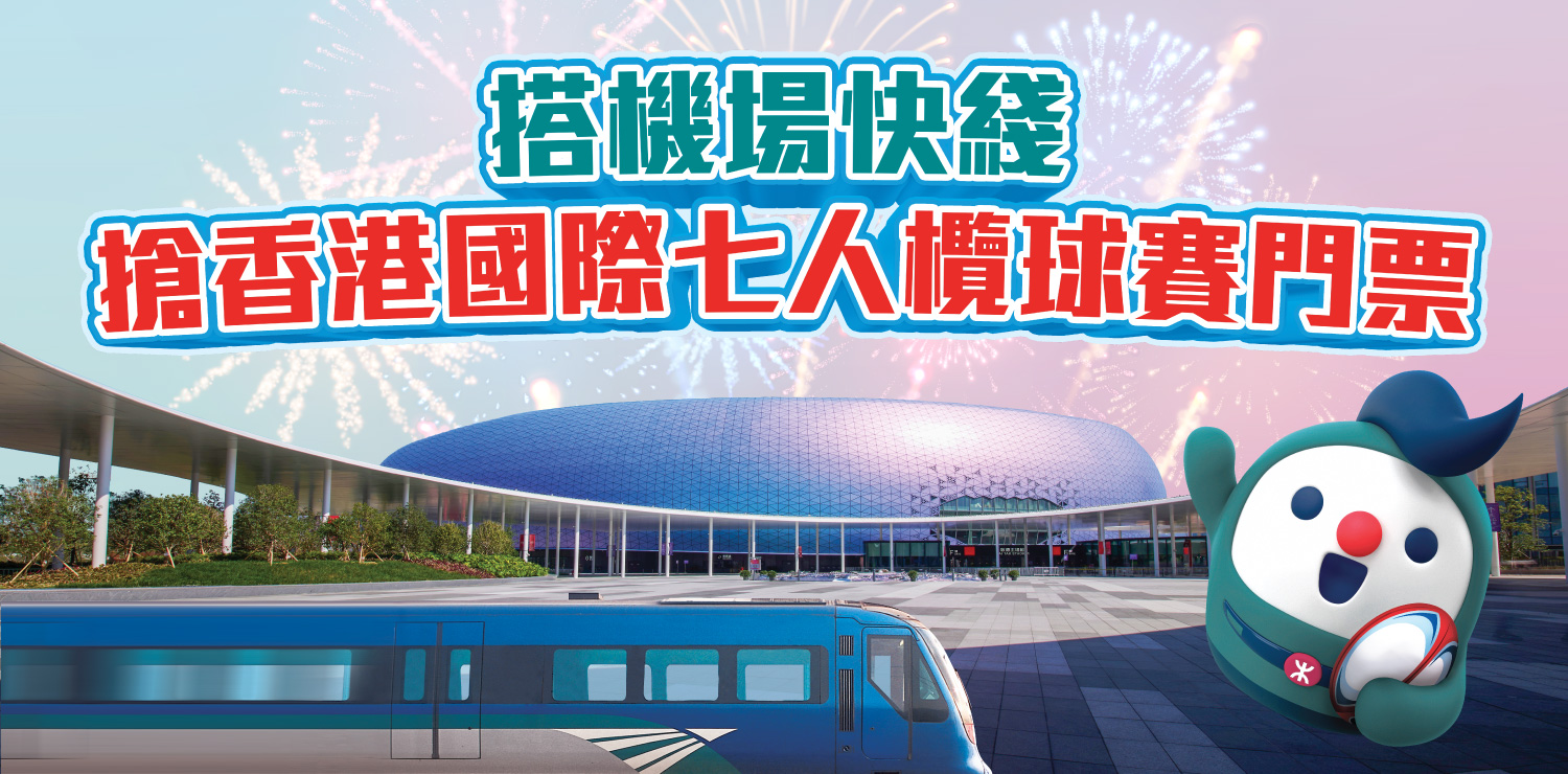 港鐵 > 搭機場快綫 搶香港國際七人欖球賽門票