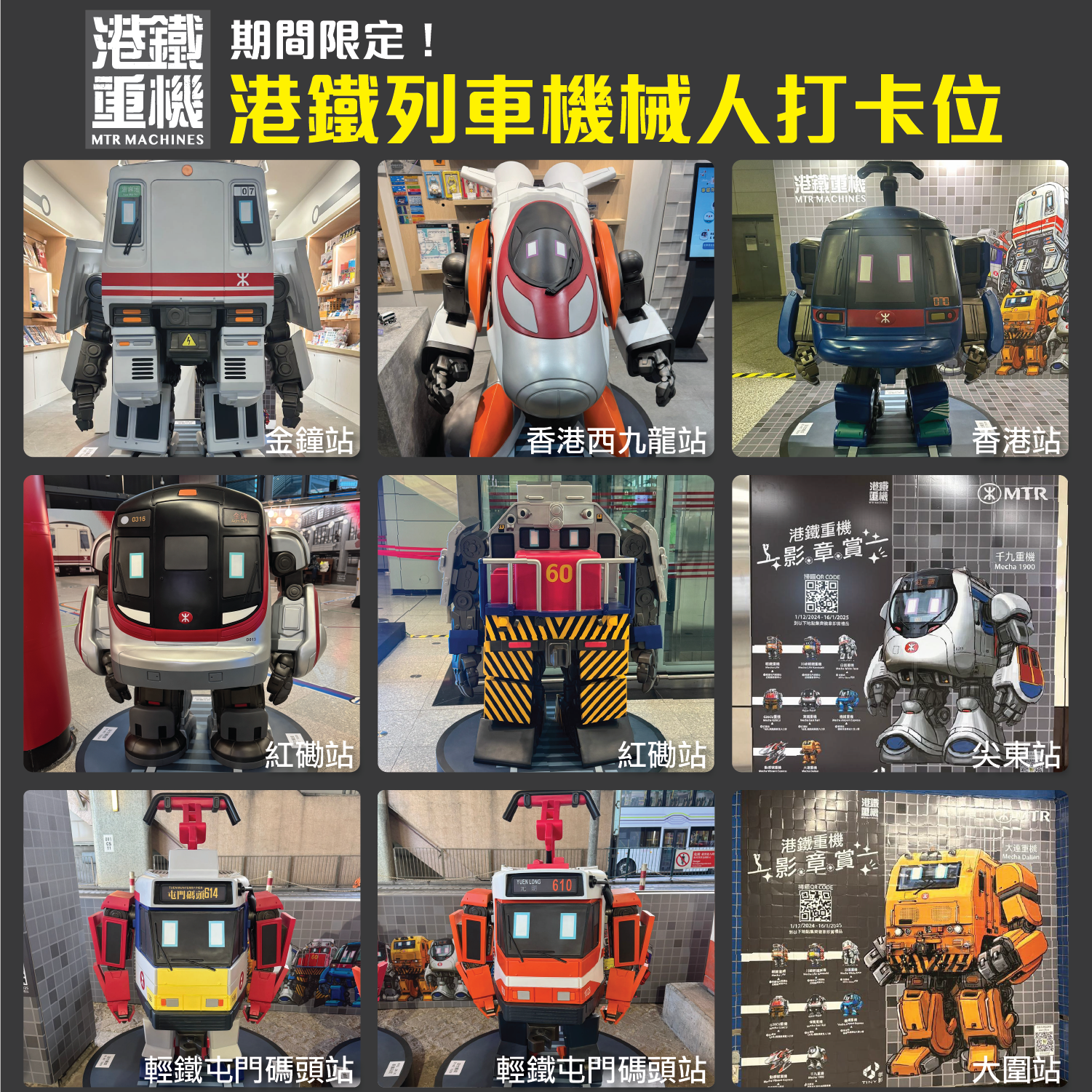 港鐵 > 港鐵 x 香港重機 打造9款列車機械人