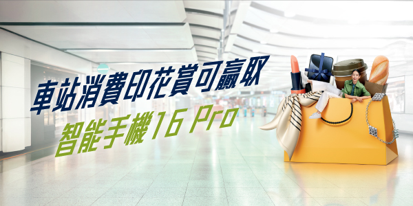 港鐵 > 新一期車站商店印花賞重鎚回歸