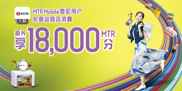 港鐵 > MTR Mobile登記用戶於車站商店消費賺額外MTR分