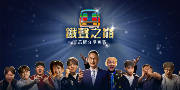 港鐵 > 《鐵聲之巔：百萬積分爭奪戰》熱鬧上映