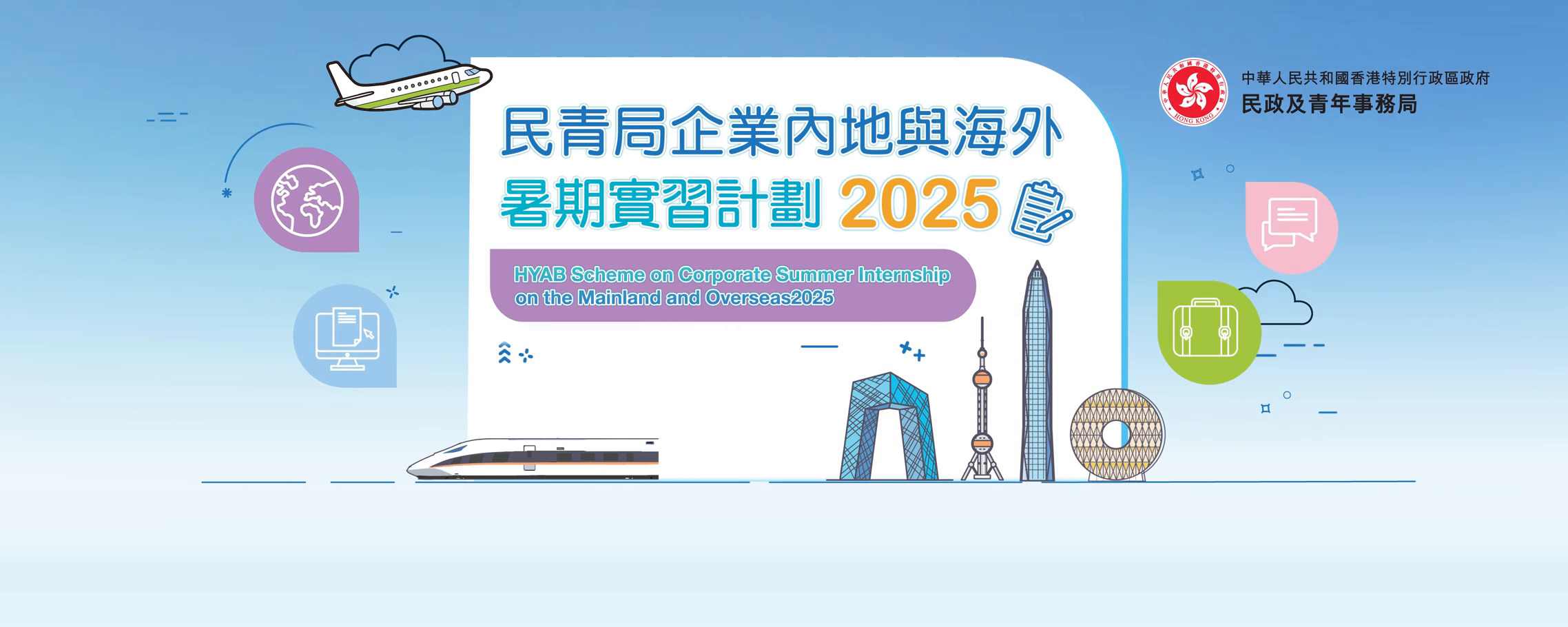 HYAB Scheme on Corporate Summer Internship on the Mainland and Overseas